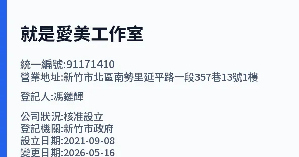 就是愛美工作室的照片-統編 91171410(新竹市) 公司登記資料與營業項目詳細圖表