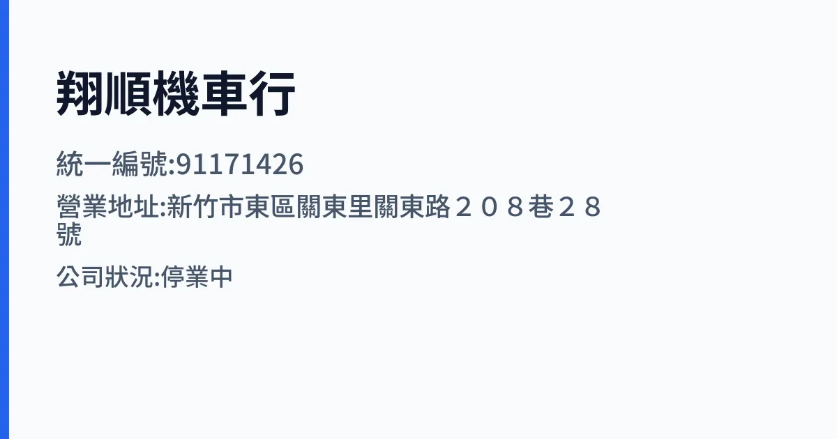 翔順機車行 - 統編 91171426(新竹市) 公司登記資料與營業項目詳細圖表
