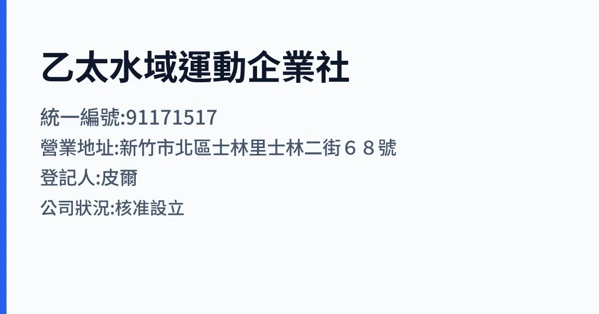 乙太水域運動企業社 - 統編 91171517(新竹市) 公司登記資料與營業項目詳細圖表