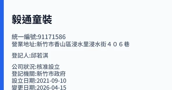毅通童裝的照片-統編 91171586(新竹市) 公司登記資料與營業項目詳細圖表