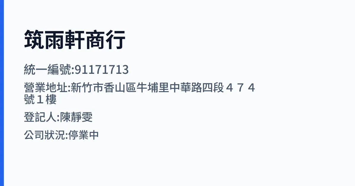 筑雨軒商行 - 統編 91171713(新竹市) 公司登記資料與營業項目詳細圖表