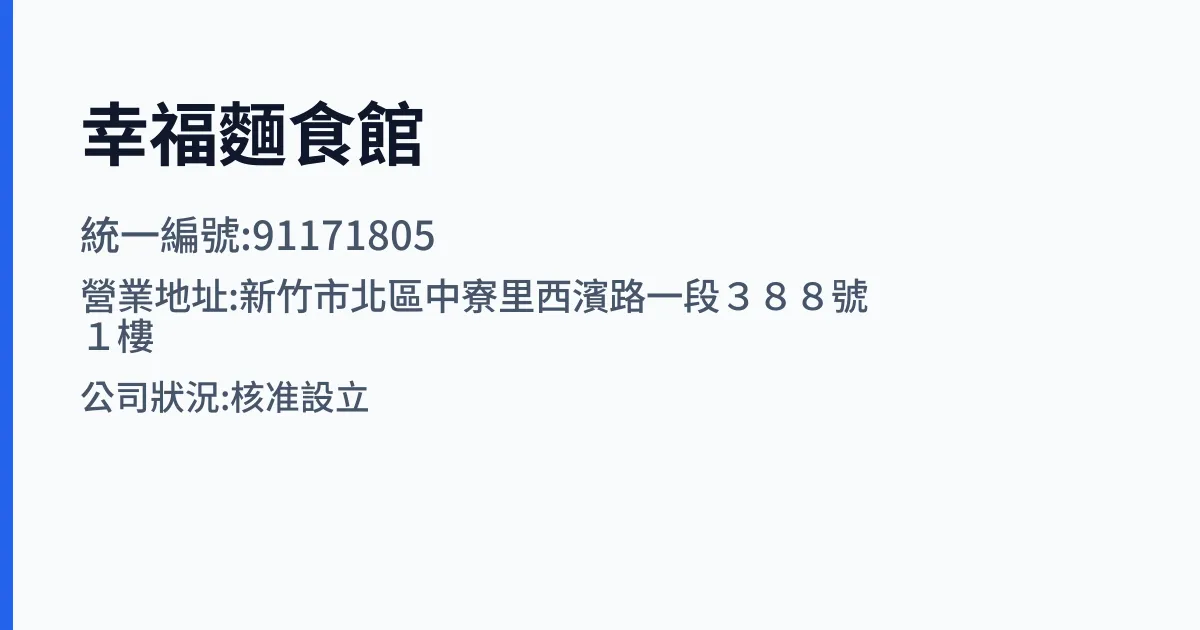 幸福麵食館 - 統編 91171805(新竹市) 公司登記資料與營業項目詳細圖表