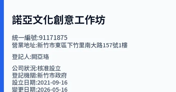 諾亞文化創意工作坊的照片-統編 91171875(新竹市) 公司登記資料與營業項目詳細圖表