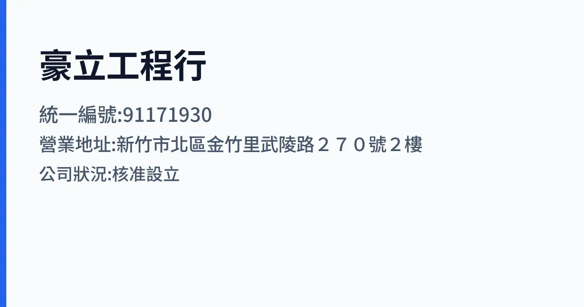 豪立工程行 - 統編 91171930(新竹市) 公司登記資料與營業項目詳細圖表
