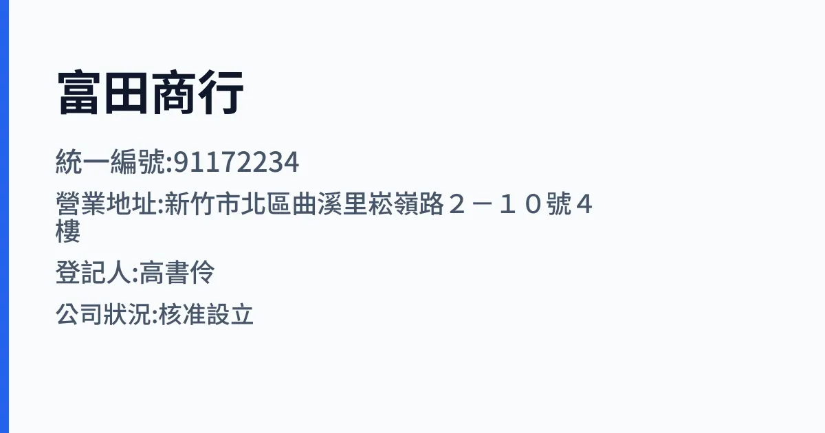 富田商行 - 統編 91172234(新竹市) 公司登記資料與營業項目詳細圖表