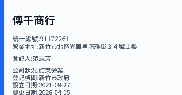 傳千商行的照片-統編 91172261(新竹市) 公司登記資料與營業項目詳細圖表