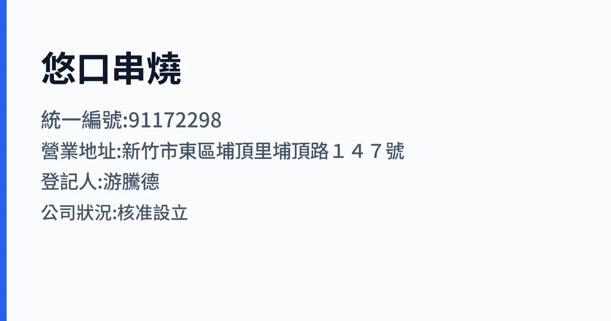 悠口串燒 - 統編 91172298(新竹市) 公司登記資料與營業項目詳細圖表