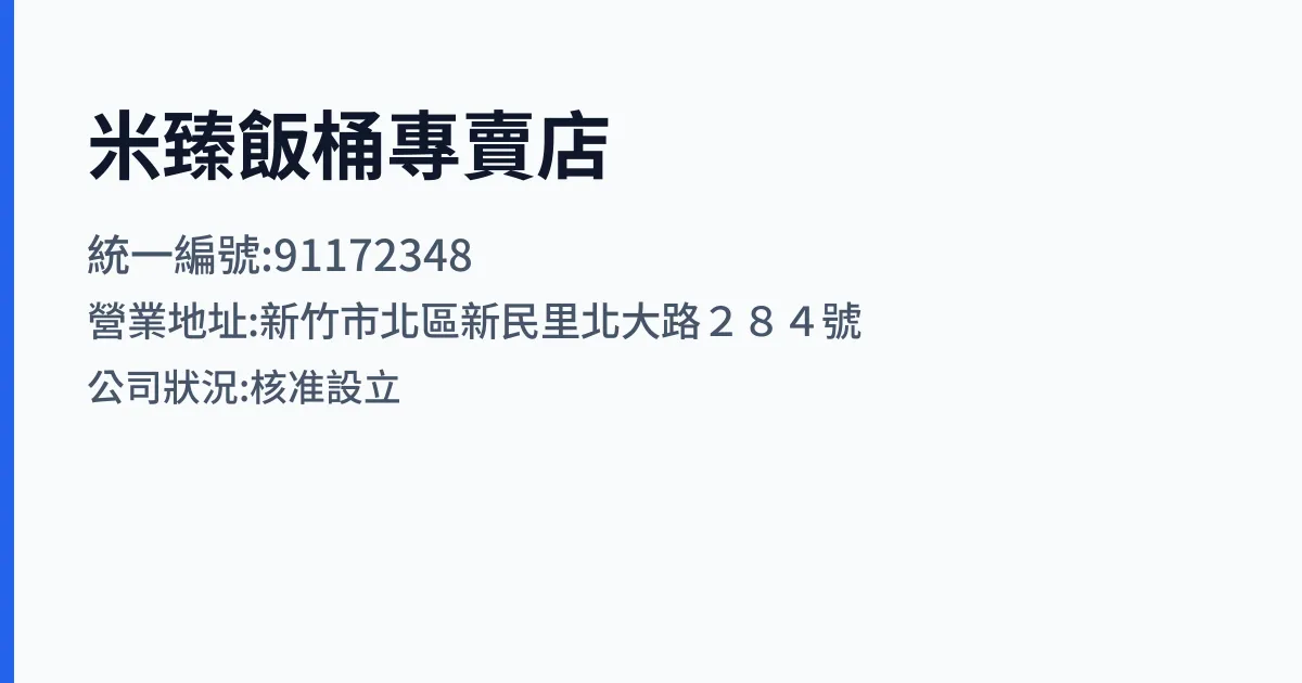 米臻飯桶專賣店 - 統編 91172348(新竹市) 公司登記資料與營業項目詳細圖表