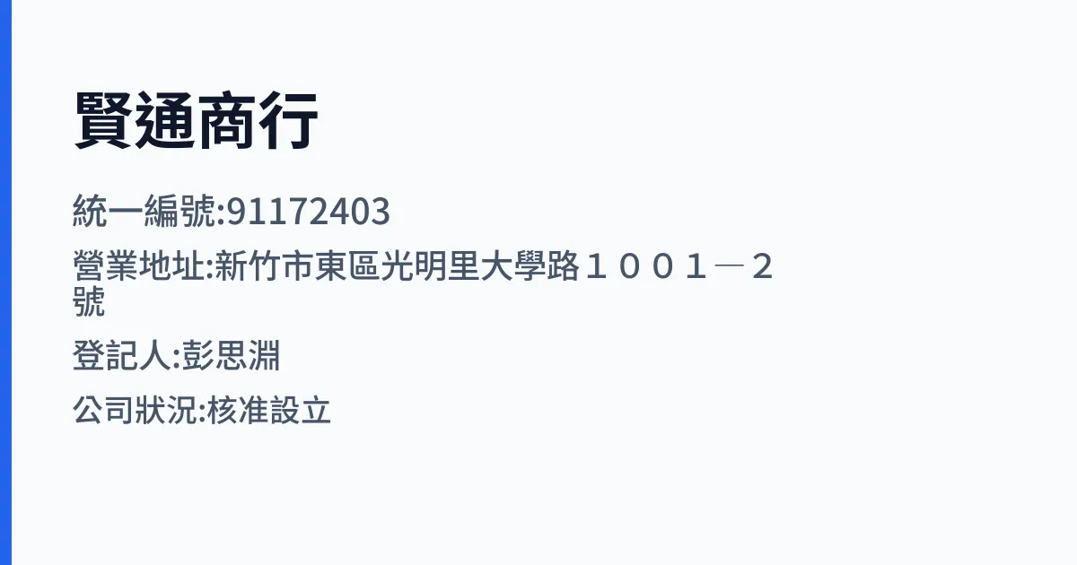 賢通商行 - 統編 91172403(新竹市) 公司登記資料與營業項目詳細圖表