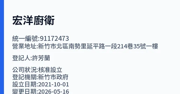 宏洋廚衛的照片-統編 91172473(新竹市) 公司登記資料與營業項目詳細圖表