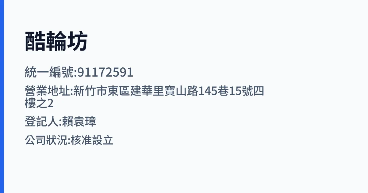 酷輪坊 - 統編 91172591(新竹市) 公司登記資料與營業項目詳細圖表