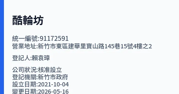 酷輪坊的照片-統編 91172591(新竹市) 公司登記資料與營業項目詳細圖表
