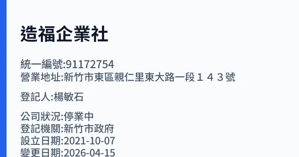 造福企業社的照片-統編 91172754(新竹市) 公司登記資料與營業項目詳細圖表
