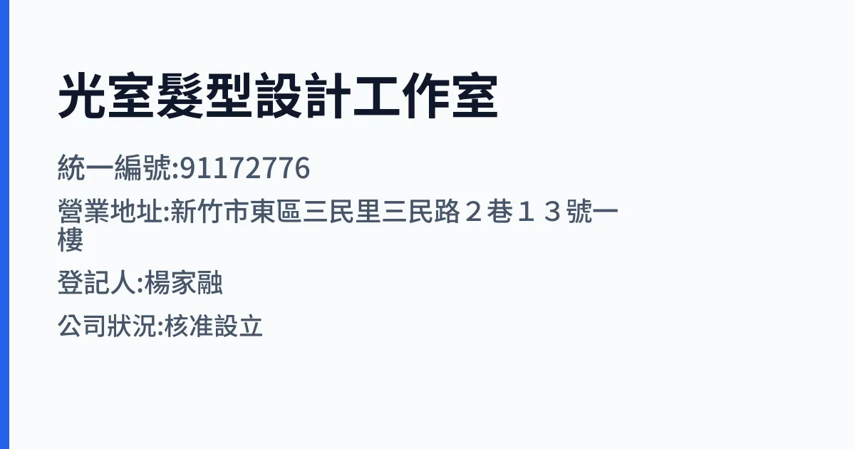 光室髮型設計工作室 - 統編 91172776(新竹市) 公司登記資料與營業項目詳細圖表