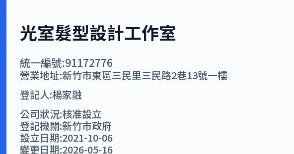 光室髮型設計工作室的照片-統編 91172776(新竹市) 公司登記資料與營業項目詳細圖表