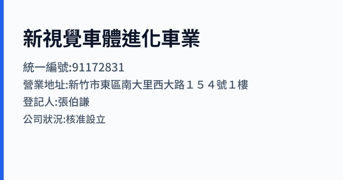 新視覺車體進化車業 - 統編 91172831(新竹市) 公司登記資料與營業項目詳細圖表