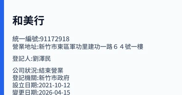 和美行的照片-統編 91172918(新竹市) 公司登記資料與營業項目詳細圖表