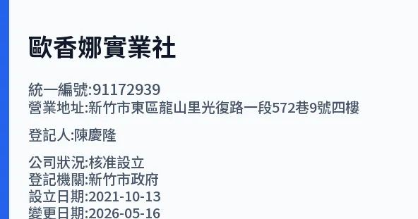歐香娜實業社的照片-統編 91172939(新竹市) 公司登記資料與營業項目詳細圖表