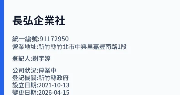 長弘企業社的照片-統編 91172950(新竹縣) 公司登記資料與營業項目詳細圖表