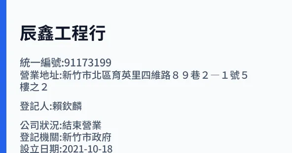 辰鑫工程行的照片-統編 91173199(新竹市) 公司登記資料與營業項目詳細圖表