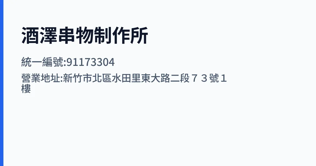 酒澤串物制作所 - 統編 91173304(新竹市) 公司登記資料與營業項目詳細圖表