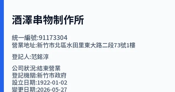 酒澤串物制作所的照片-統編 91173304(新竹市) 公司登記資料與營業項目詳細圖表
