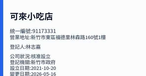 可來小吃店的照片-統編 91173331(新竹市) 公司登記資料與營業項目詳細圖表