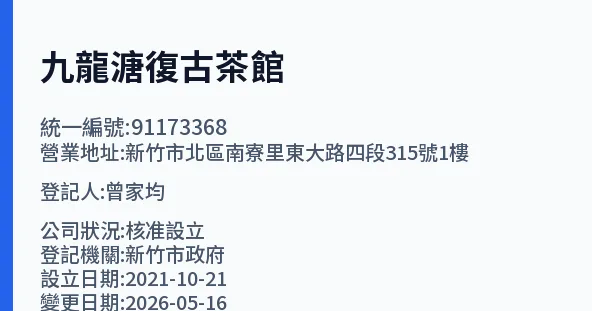九龍溏復古茶館的照片-統編 91173368(新竹市) 公司登記資料與營業項目詳細圖表