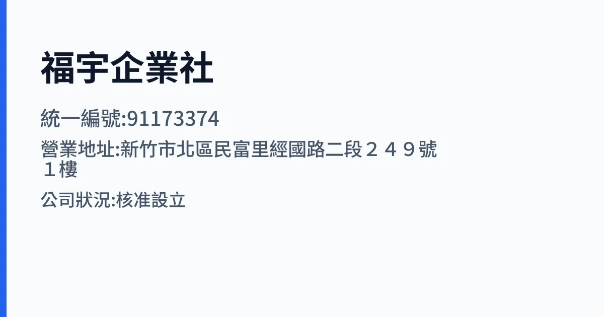 福宇企業社 - 統編 91173374(新竹市) 公司登記資料與營業項目詳細圖表