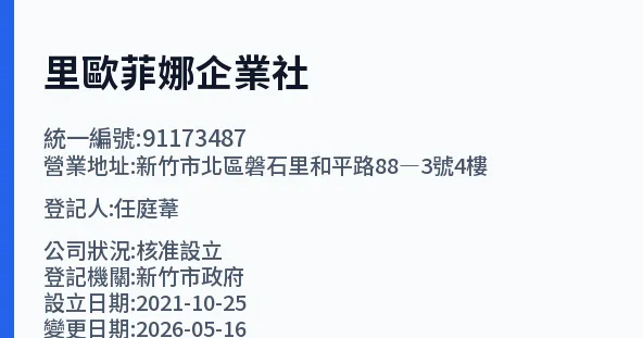 里歐菲娜企業社的照片-統編 91173487(新竹市) 公司登記資料與營業項目詳細圖表