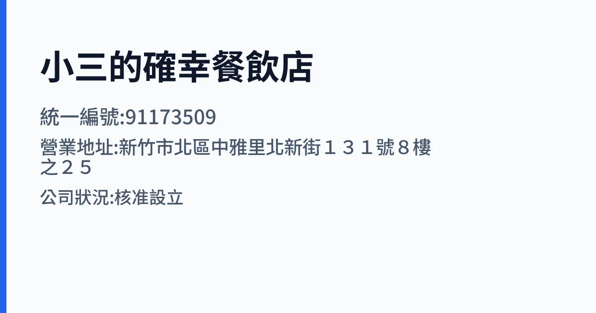 小三的確幸餐飲店 - 統編 91173509(新竹市) 公司登記資料與營業項目詳細圖表
