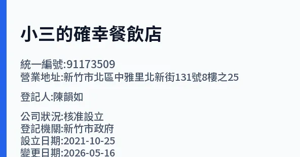 小三的確幸餐飲店的照片-統編 91173509(新竹市) 公司登記資料與營業項目詳細圖表