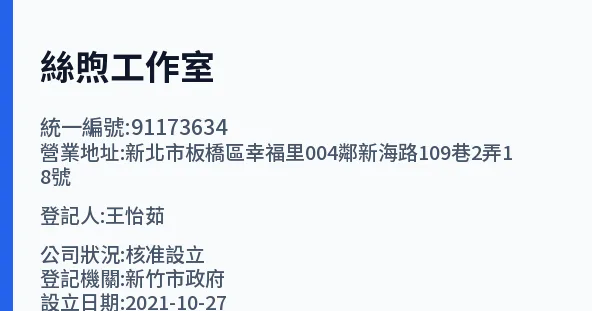 絲煦工作室的照片-統編 91173634(新北市) 公司登記資料與營業項目詳細圖表