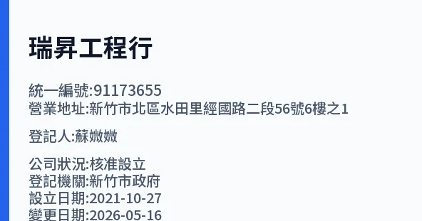 瑞昇工程行的照片-統編 91173655(新竹市) 公司登記資料與營業項目詳細圖表