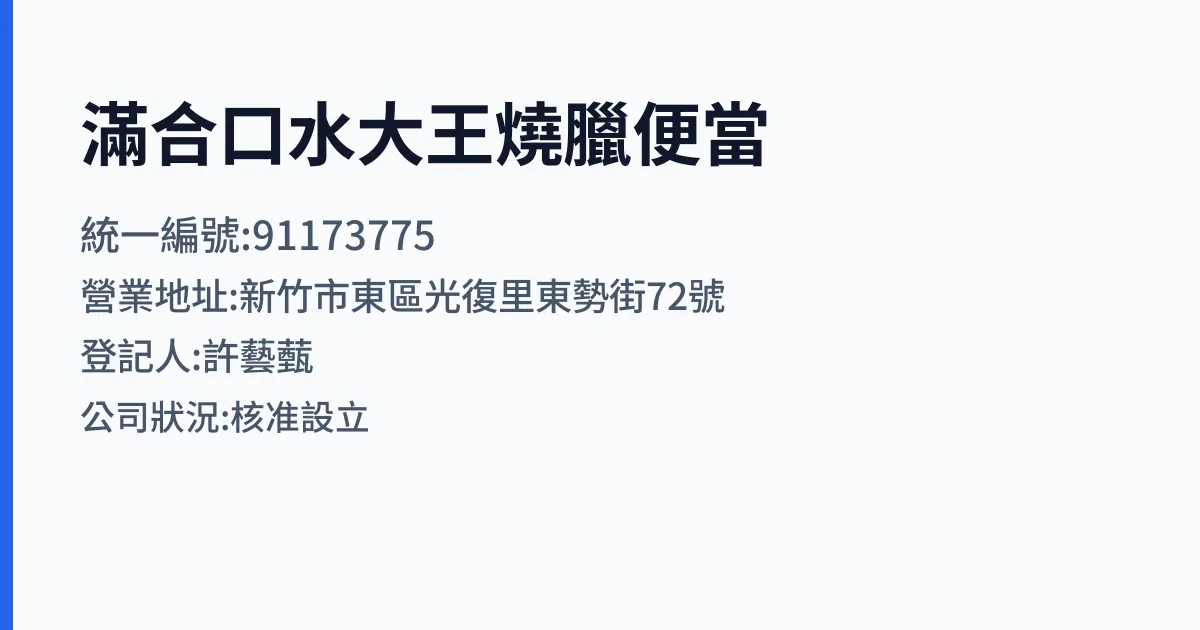滿合口水大王燒臘便當 - 統編 91173775（新竹市） 公司登記資料與營業項目詳細圖表