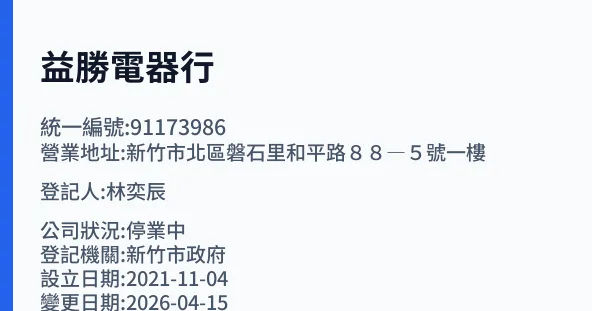 益勝電器行的照片-統編 91173986(新竹市) 公司登記資料與營業項目詳細圖表