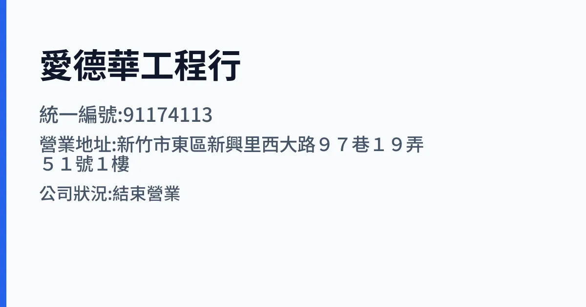 愛德華工程行 - 統編 91174113（新竹市） 公司登記資料與營業項目詳細圖表