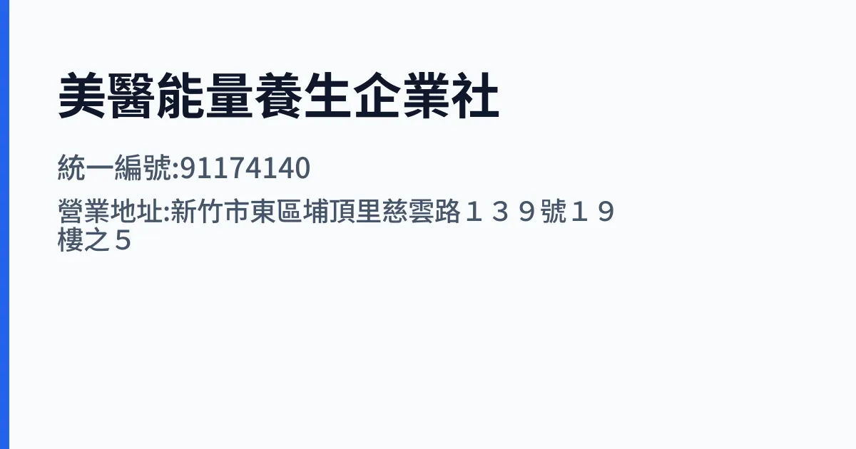 美醫能量養生企業社 - 統編 91174140(新竹市) 公司登記資料與營業項目詳細圖表