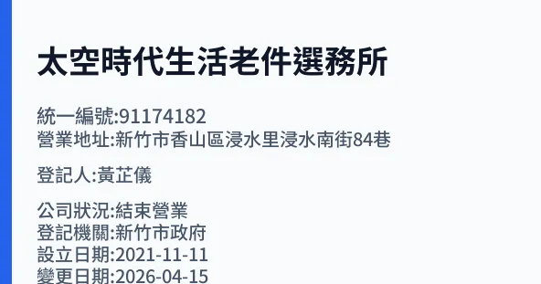 太空時代生活老件選務所的照片-統編 91174182(新竹市) 公司登記資料與營業項目詳細圖表
