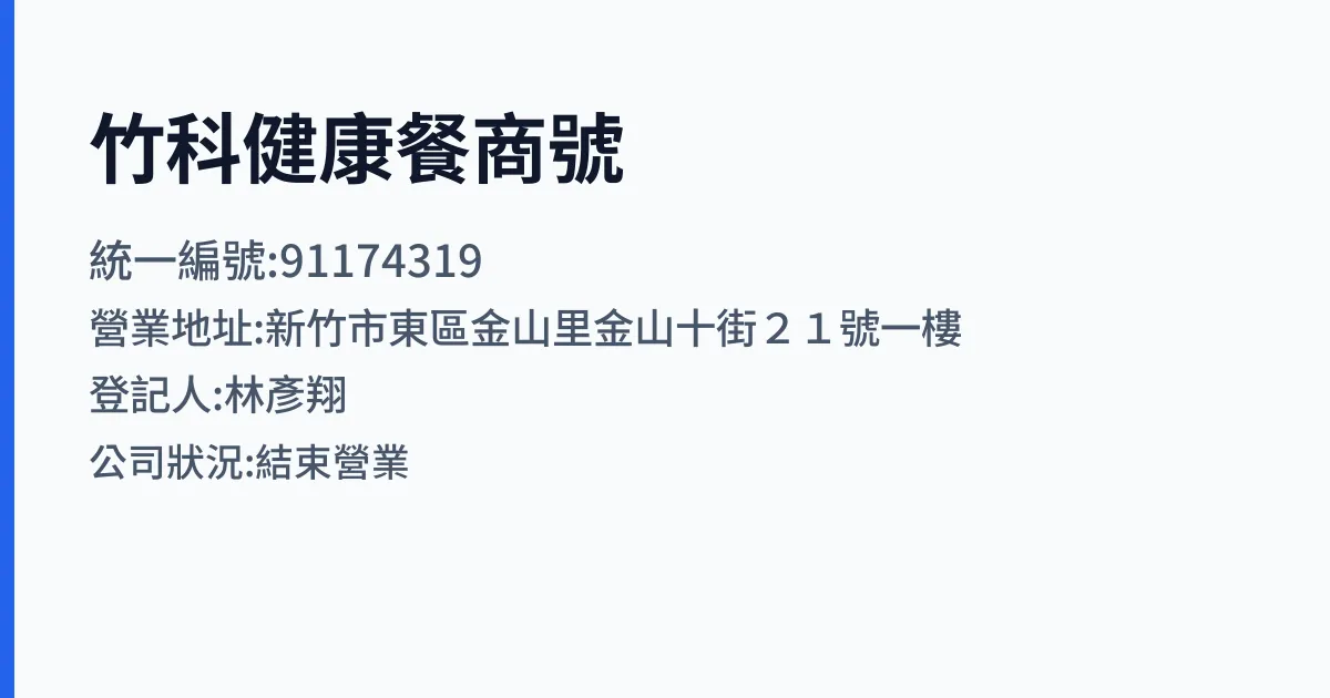 竹科健康餐商號 - 統編 91174319(新竹市) 公司登記資料與營業項目詳細圖表