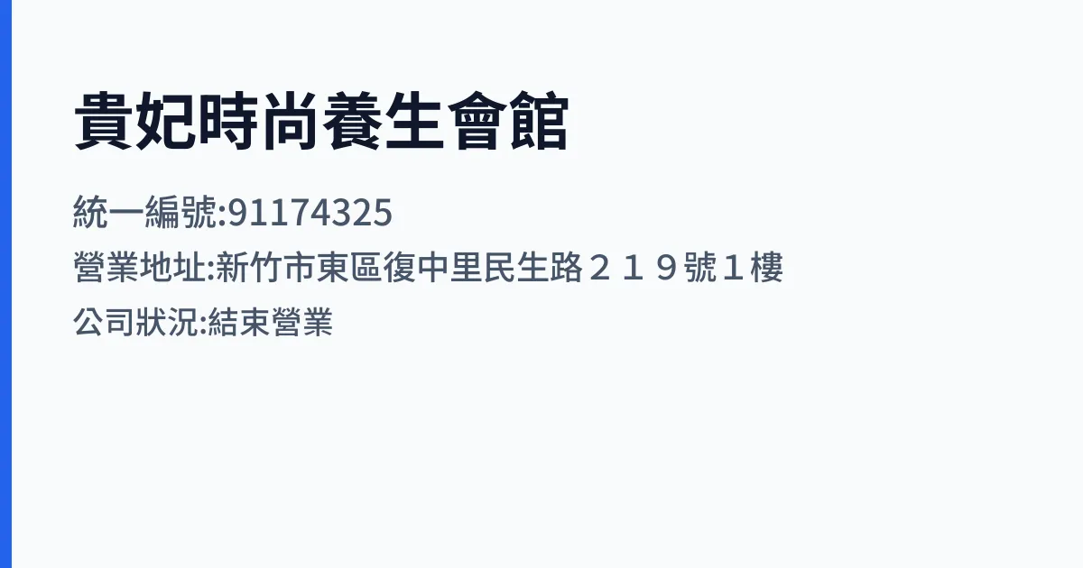 貴妃時尚養生會館 - 統編 91174325(新竹市) 公司登記資料與營業項目詳細圖表