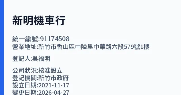 新明機車行的照片-統編 91174508(新竹市) 公司登記資料與營業項目詳細圖表