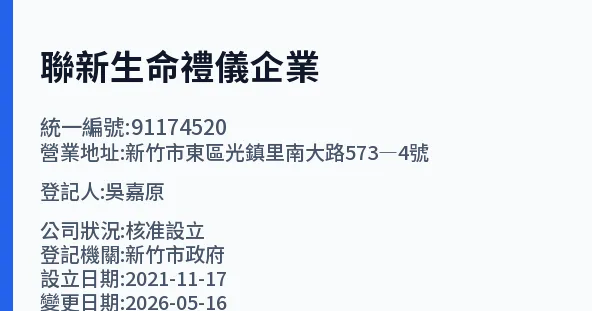 聯新生命禮儀企業的照片-統編 91174520(新竹市) 公司登記資料與營業項目詳細圖表
