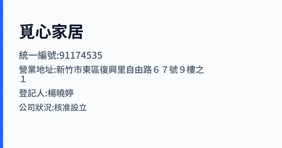 覓心家居 - 統編 91174535(新竹市) 公司登記資料與營業項目詳細圖表