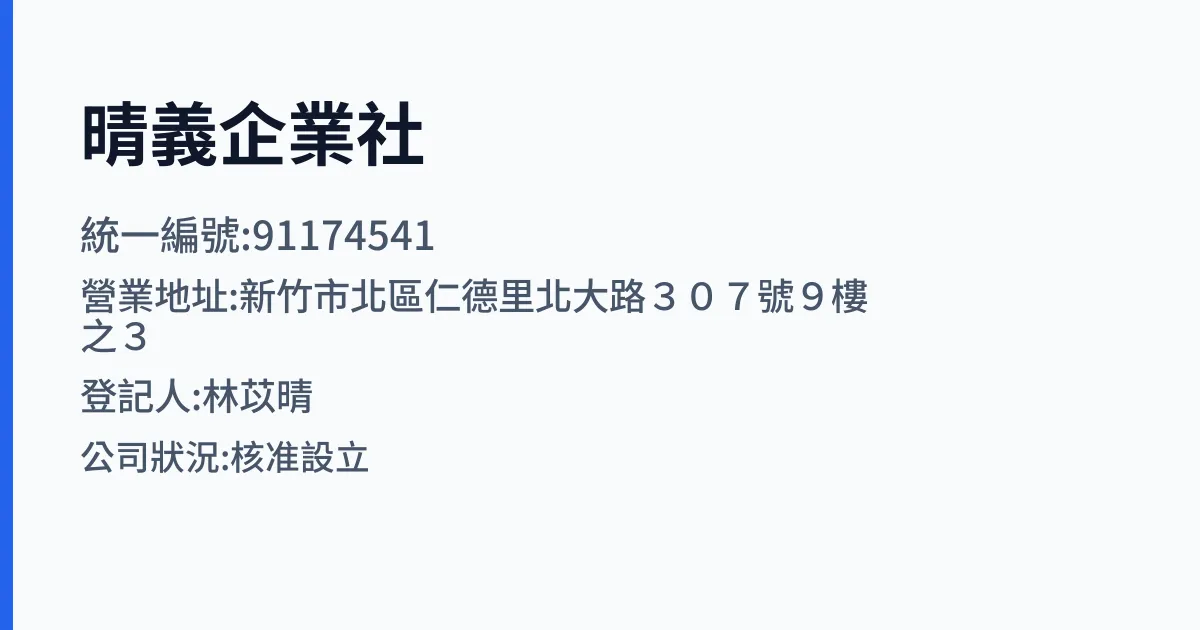 晴義企業社 - 統編 91174541（新竹市） 公司登記資料與營業項目詳細圖表