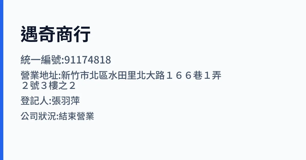 遇奇商行 - 統編 91174818(新竹市) 公司登記資料與營業項目詳細圖表
