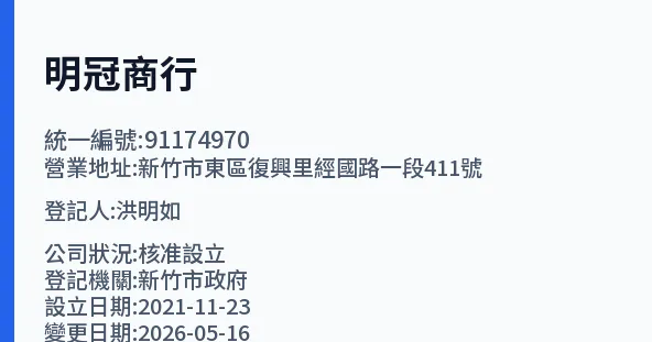 明冠商行的照片-統編 91174970(新竹市) 公司登記資料與營業項目詳細圖表