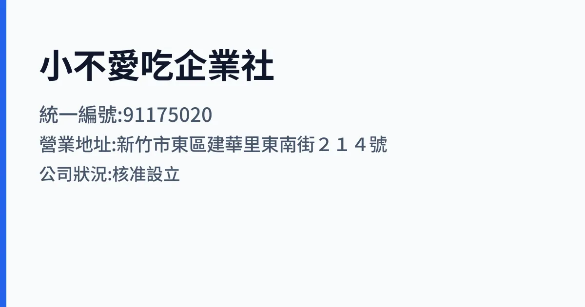 小不愛吃企業社 - 統編 91175020(新竹市) 公司登記資料與營業項目詳細圖表