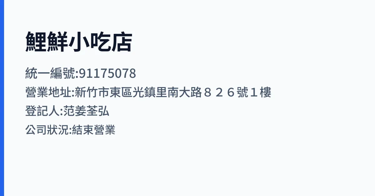 鯉鮮小吃店 - 統編 91175078(新竹市) 公司登記資料與營業項目詳細圖表