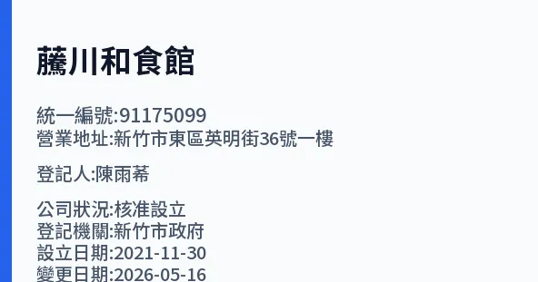 虅川和食館的照片-統編 91175099(新竹市) 公司登記資料與營業項目詳細圖表